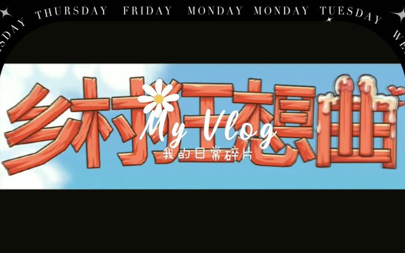 乡村狂想曲截图