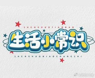 生活小常识图标