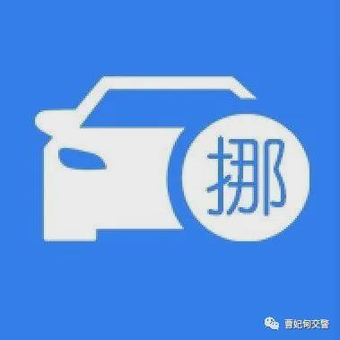 帮我挪挪车图标