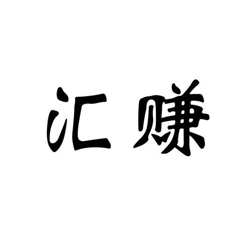 汇赚资讯app