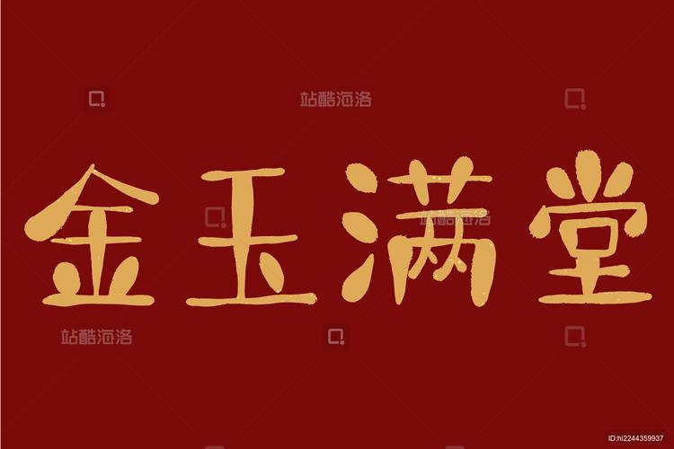 金玉满堂截图
