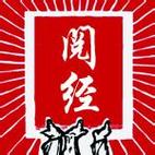 阅经