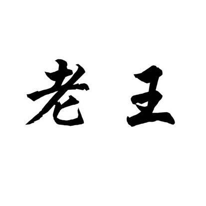 老王2.2.22最新版图标