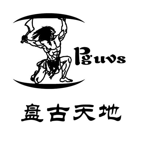 盘古部截图
