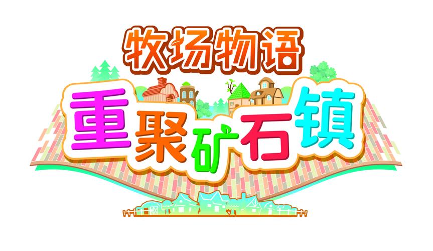 牧场物语矿石镇的图标