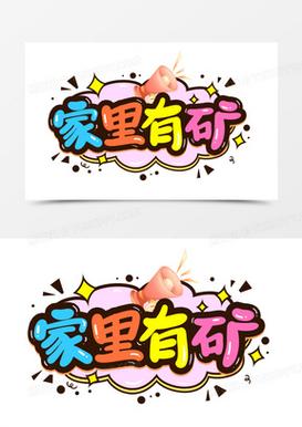 家里有座矿赚钱版