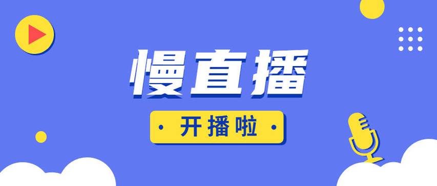 慢热直播