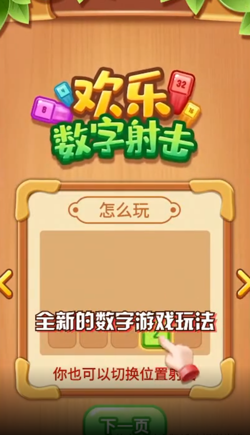 欢乐数字射击游戏红包官方版截图