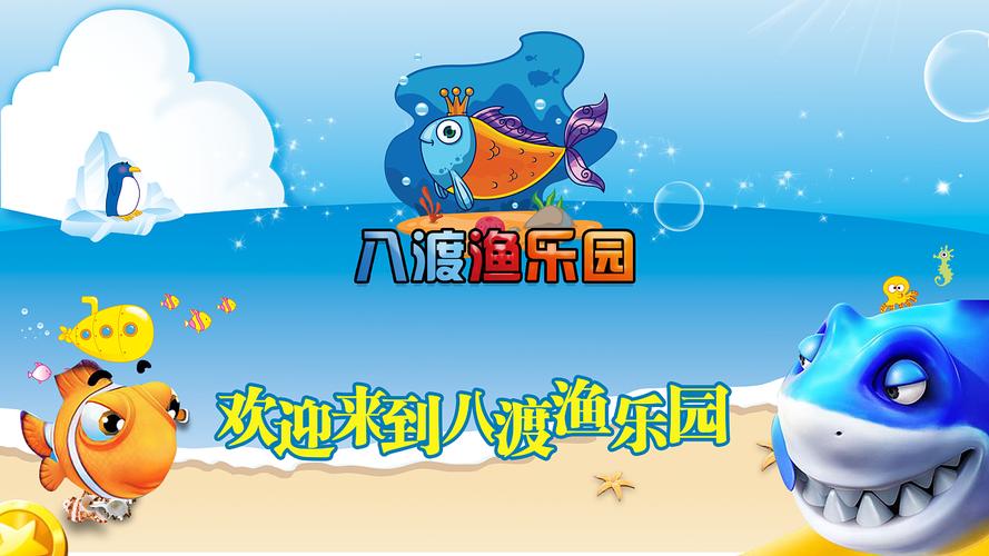 八渡渔乐园截图