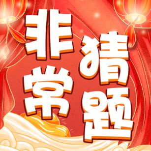 非常猜题安卓版
