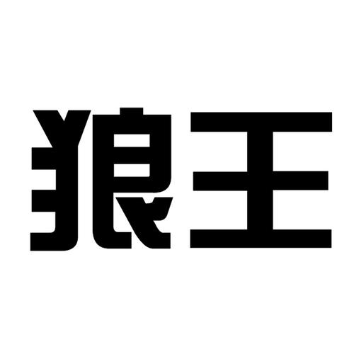 狼王40免roo截图