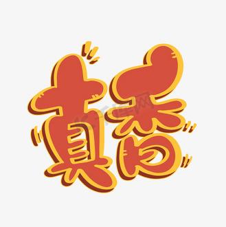 真香饭店经营红包图标