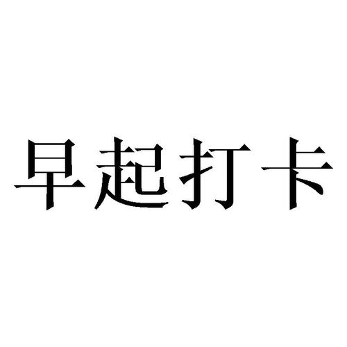 趣早起早起打卡赚图标