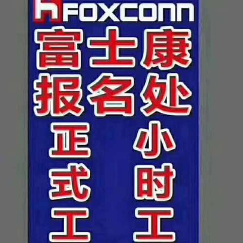 我要聘富士康截图