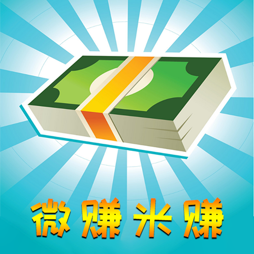 米赚一天20元版截图