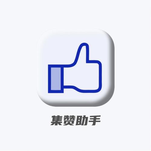 帮集赞兼职平台图标