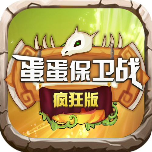 蛋蛋保卫战截图