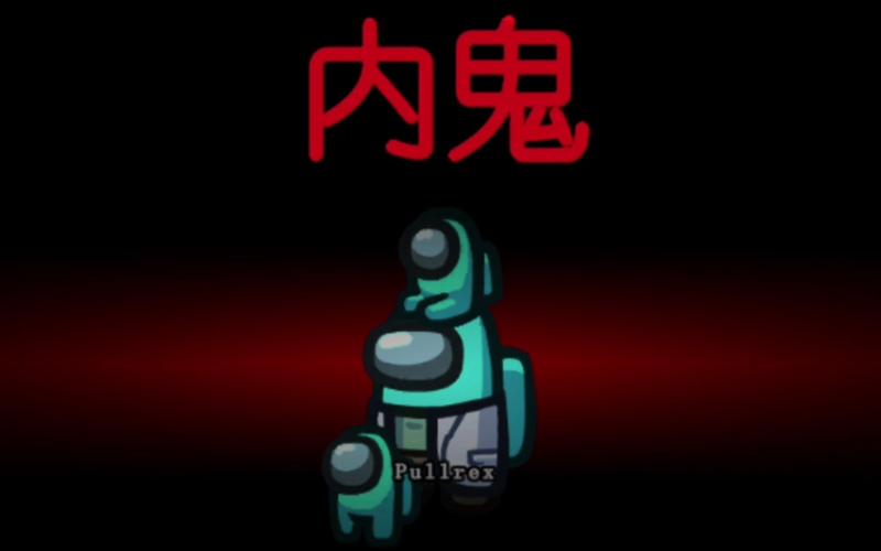 我们之间有内鬼红图标