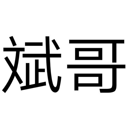 斌哥库