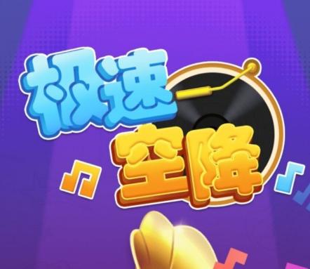 极速空降图标
