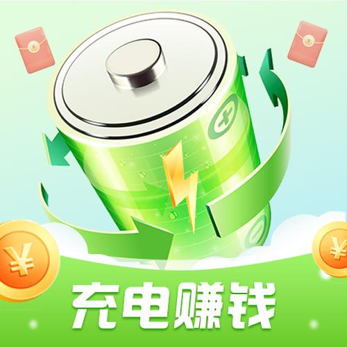 爱上充电赚钱截图
