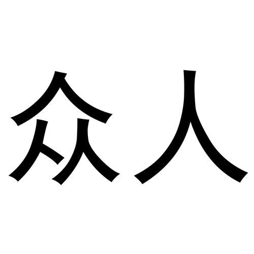 众人截图