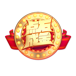 点消成金赚钱版2022图标