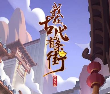 我在古代有条街图标