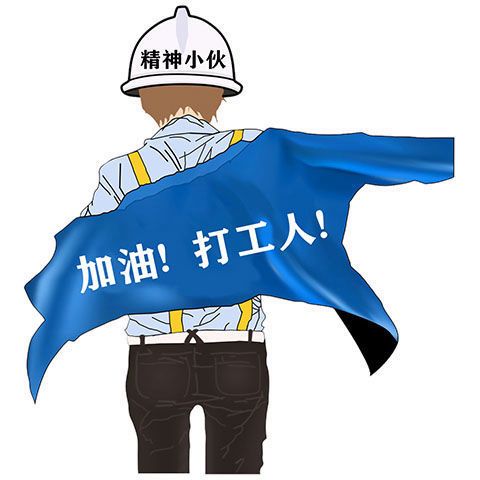暴富打工人