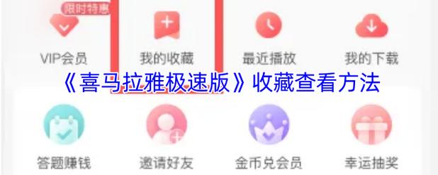 喜马拉雅极速版破解去升级9.99版截图