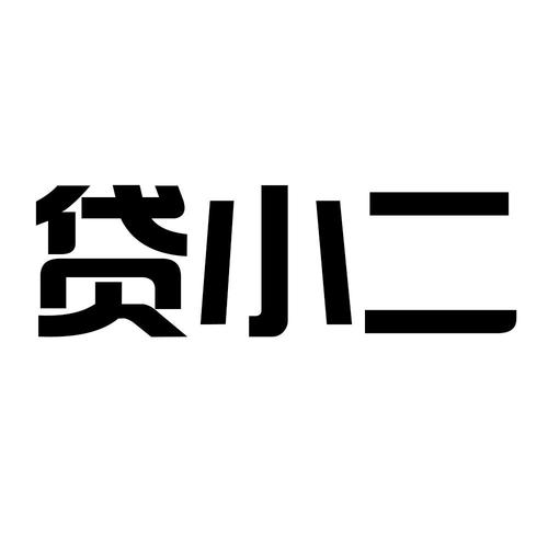 贷小二入口截图