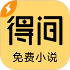 得间小说免费阅读
