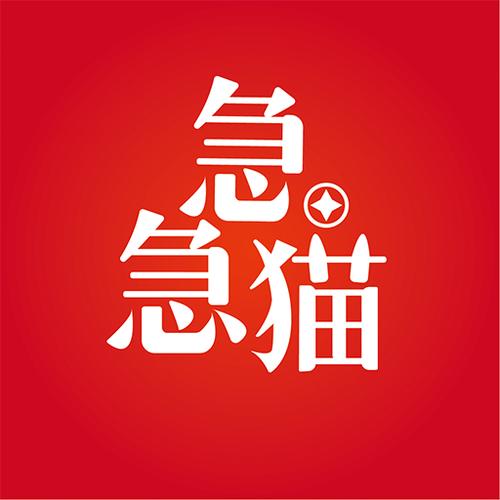急急猫