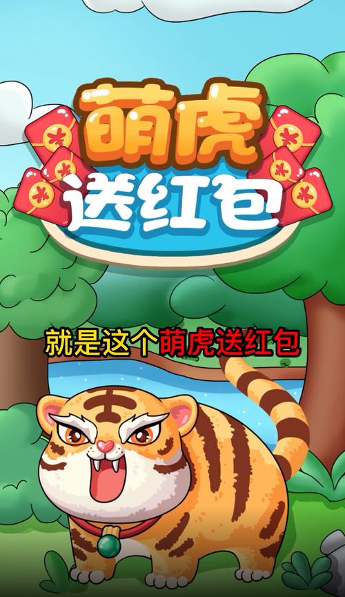 萌虎送红包