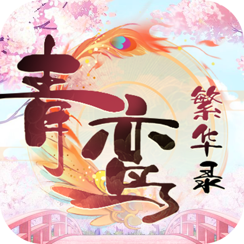 青鸾繁华录无限元图标