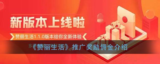 赞丽生活红包版