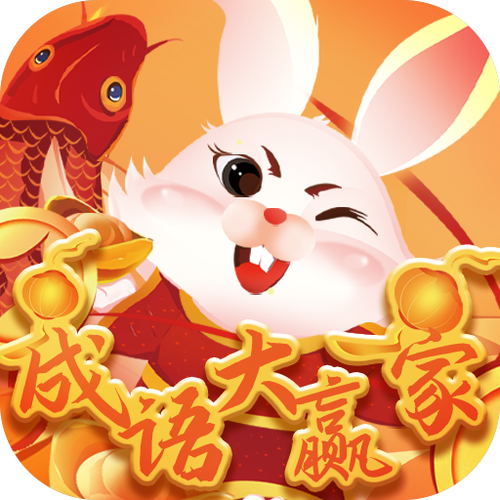 成语大赢家正版截图