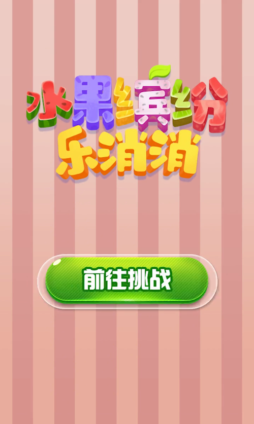 水果缤纷乐赚钱游戏截图