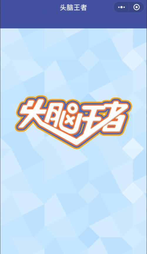 头脑王者红包版图标
