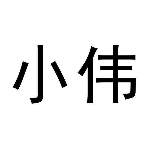 小伟库
