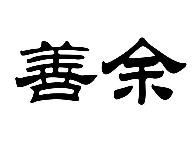 善余安卓版