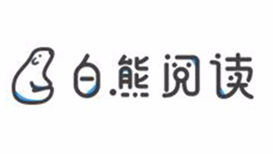 白熊阅读免费版v截图
