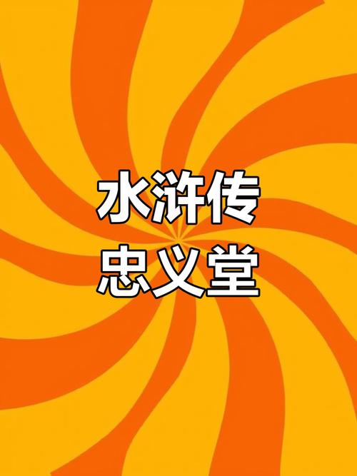忠义堂水浒传