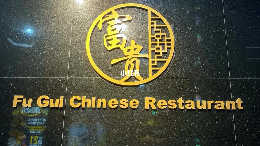 富贵餐厅图标