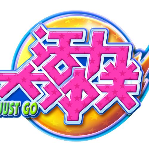 无限大冲关截图