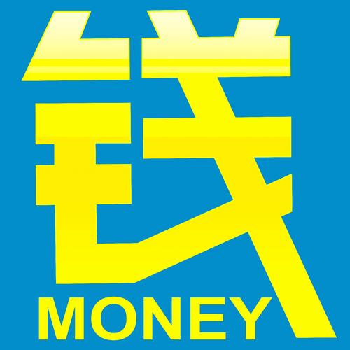 种啥都得人民币