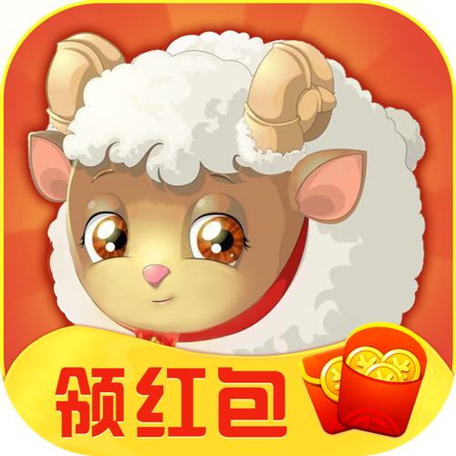 我家小羊赚钱版截图