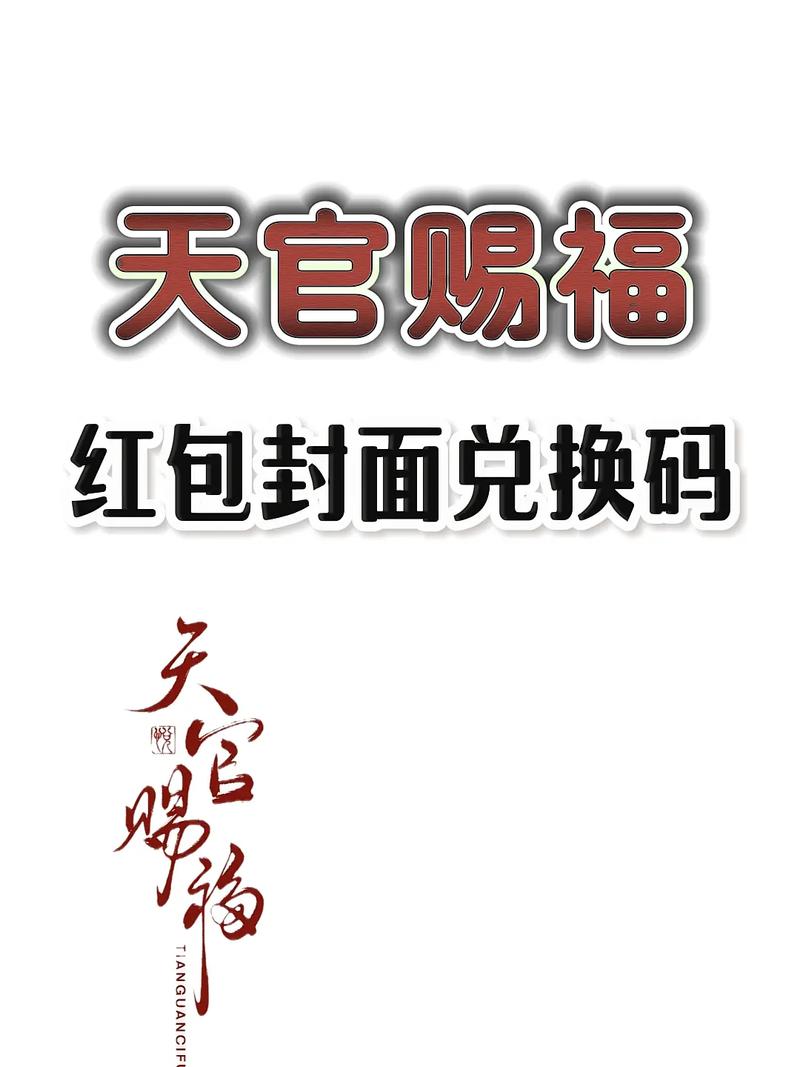 天官赐福红包版