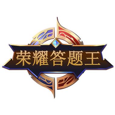 王者答题截图