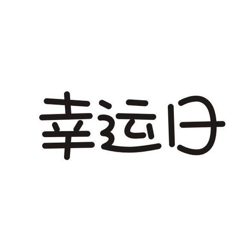 幸运日安卓版图标